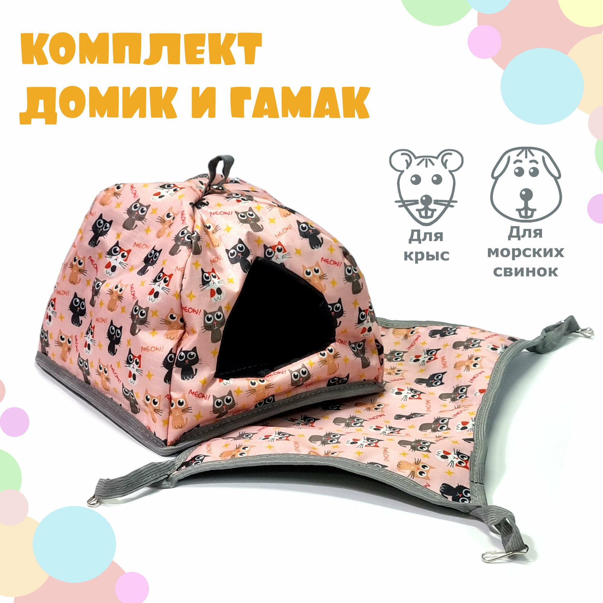 Мягкий, уютный домик для крысы, для морской свинки, N1, 18х18х15 см, с гамаком 21х29 см. "Котята"