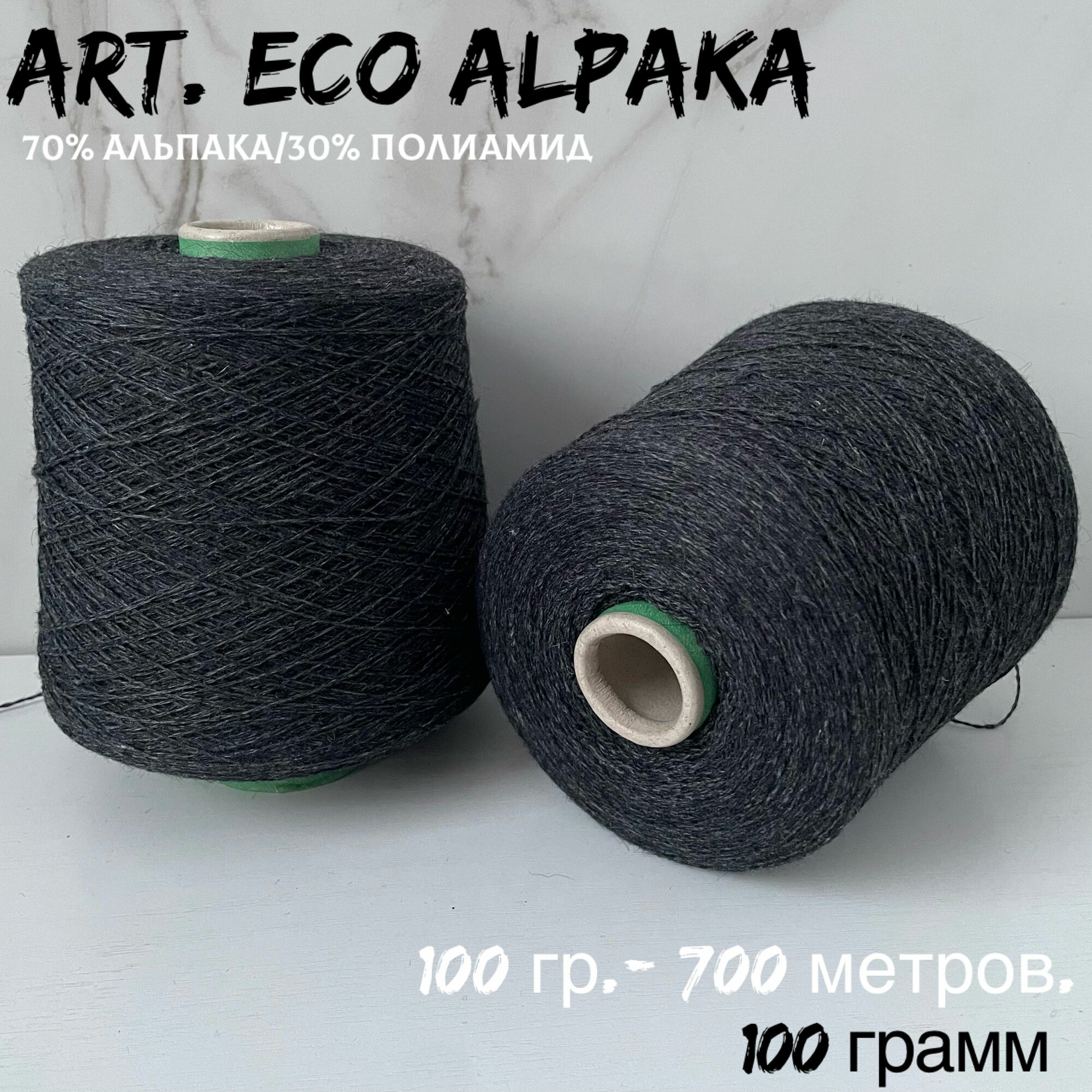 Итальянская бобинная пряжа для вязания art. ECO ALPAKA, альпака на полиамиде, 107-117 грамм