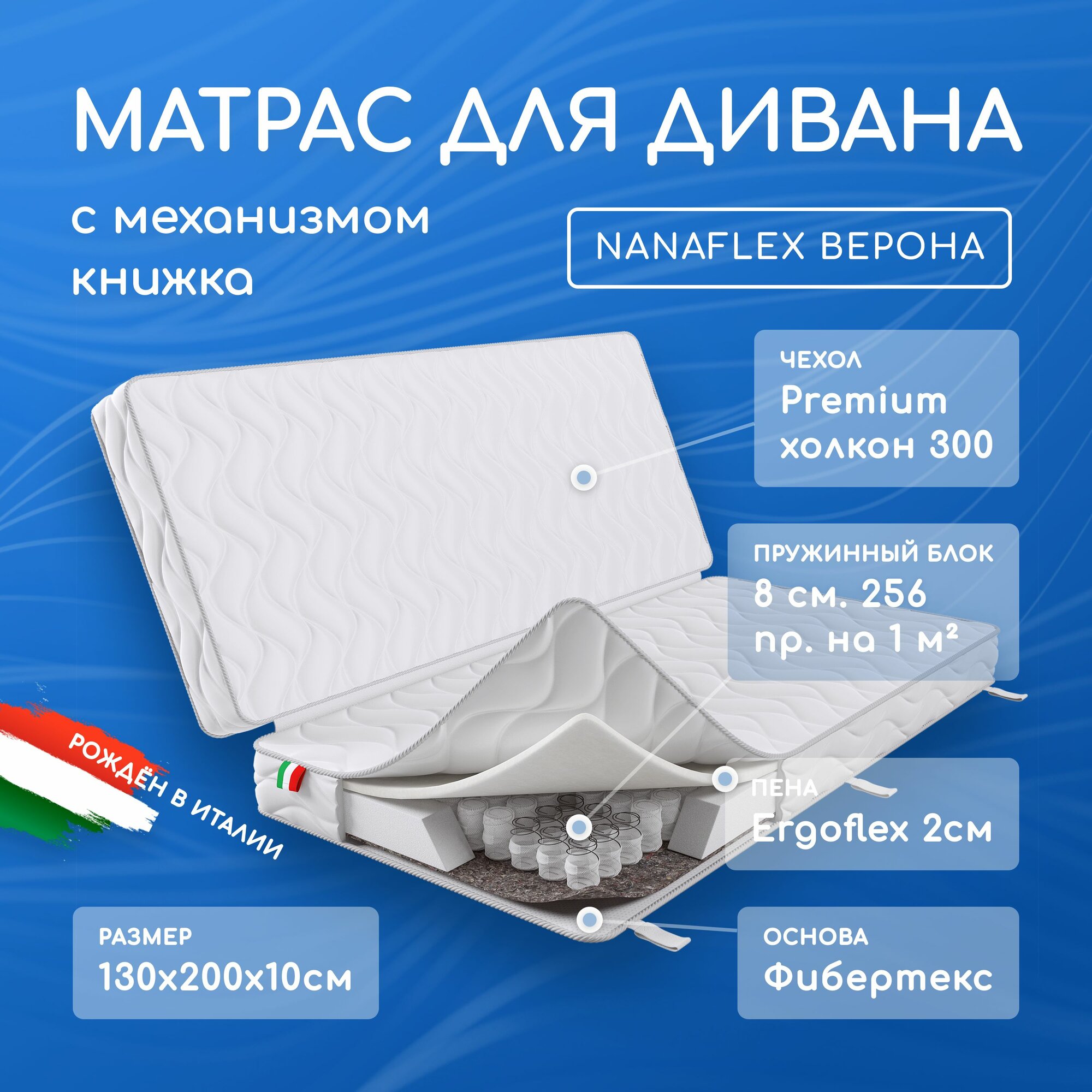 Матрас для дивана книжка 65х200х10, 65х200х10 см.(130х200х10), анатомический Нанафлекс Верона с пружинным блоком