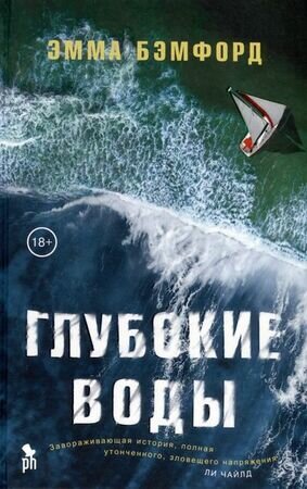 Бэмфорд Э. Глубокие воды