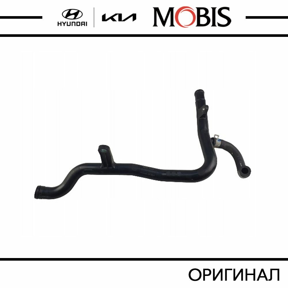 Патрубок cиcтeмы oxлaждeния для Hyundai Solaris 2017-, I30; KIA Ceed 2015-2021, Rio 2017- / арт. 2545003500 / бренд MOBIS