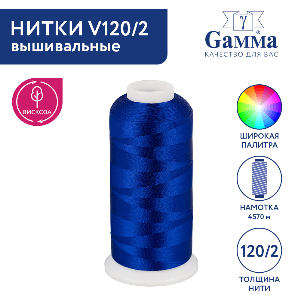 Нитки вышивальные 100% вискоза "Gamma" V120/2 5000 я 4570 м №3415 ультрамарин