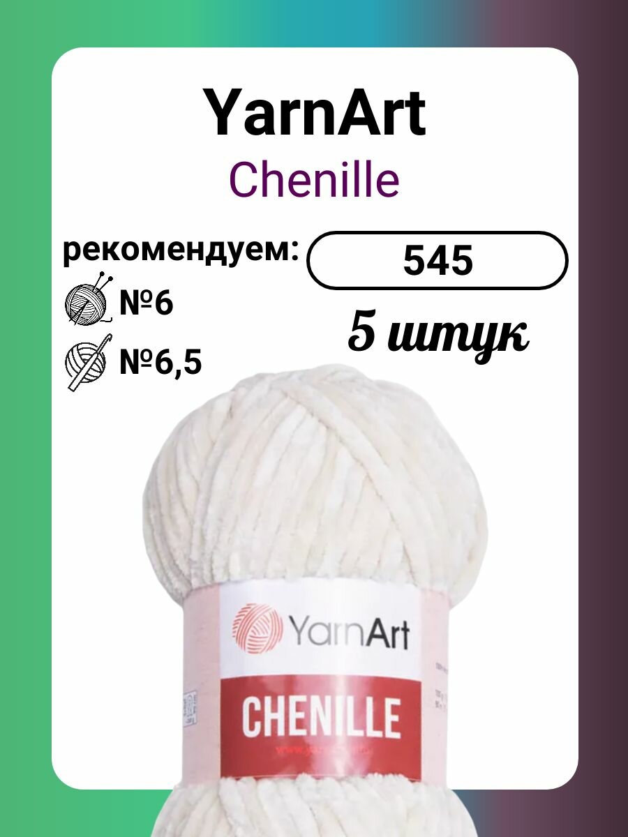 Пряжа YarnArt Chenille молочный (545), 100 г, 90 м, 5 штук