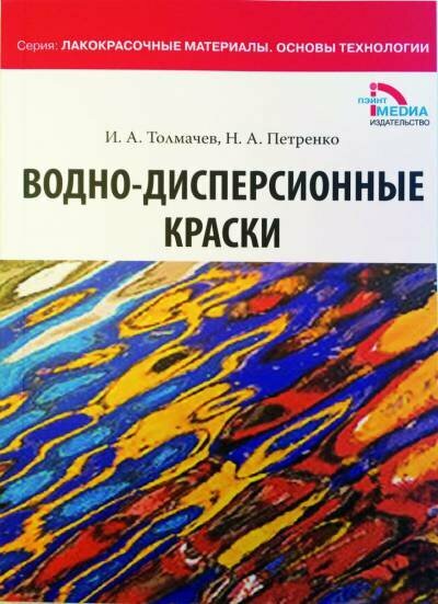 И. А. Толмачев, Н. А. Петренко "Водно-дисперсионные краски (с рецептурами)."