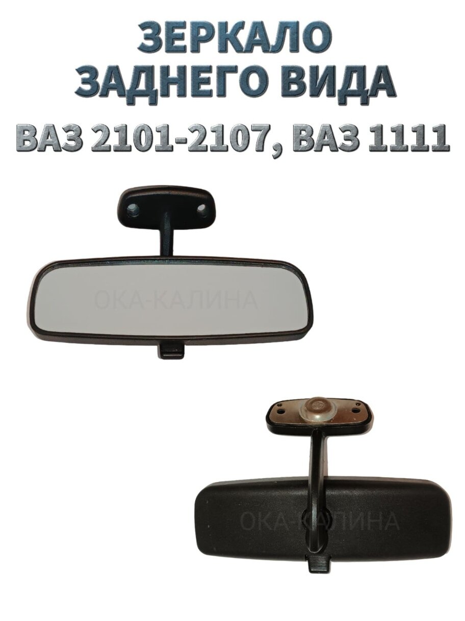 Зеркало заднего вида на ВАЗ 2101-2107, 1111