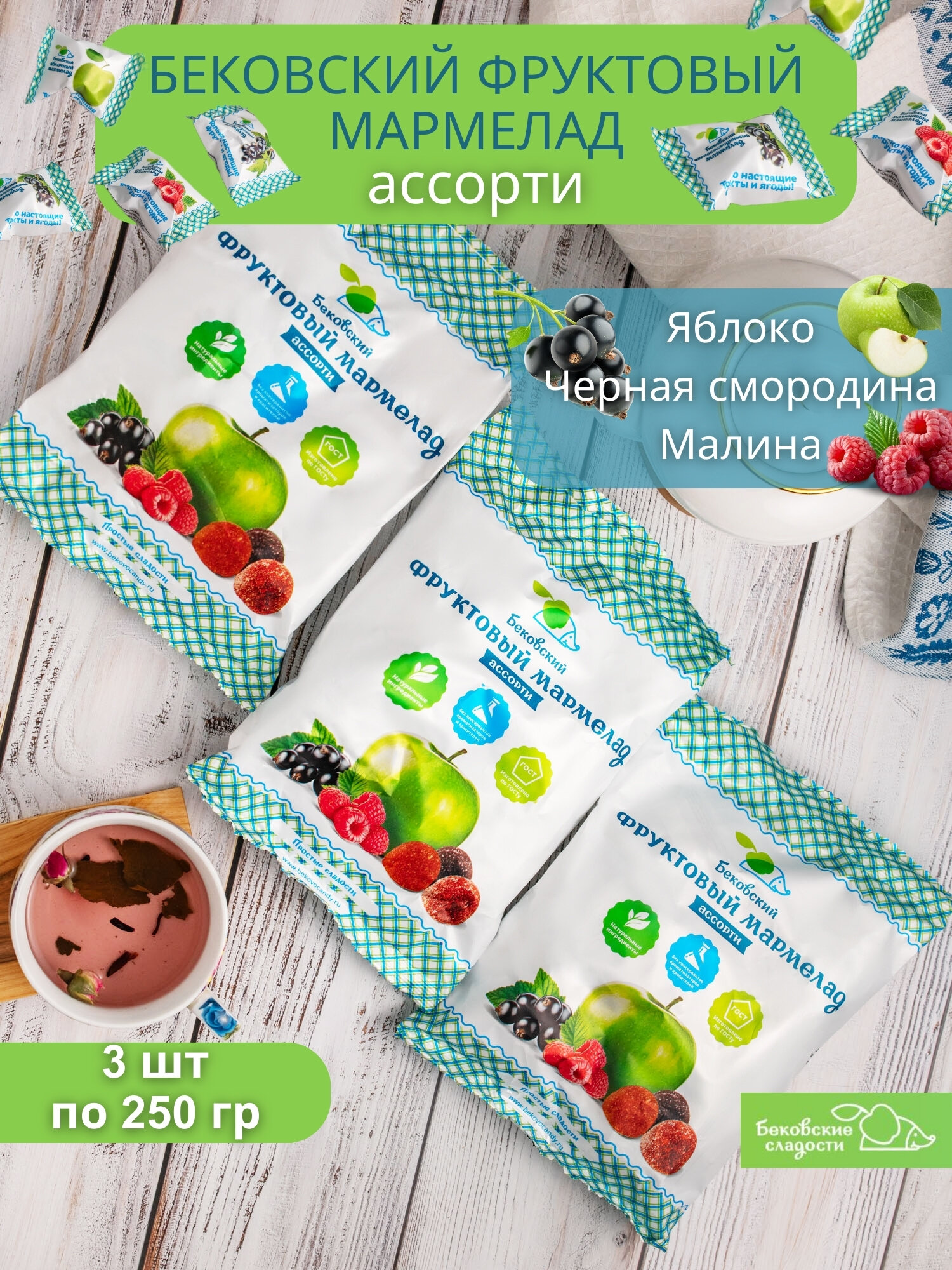 Мармелад бековский фруктовый ассорти, 3 шт по 250 гр, Бековский РПК