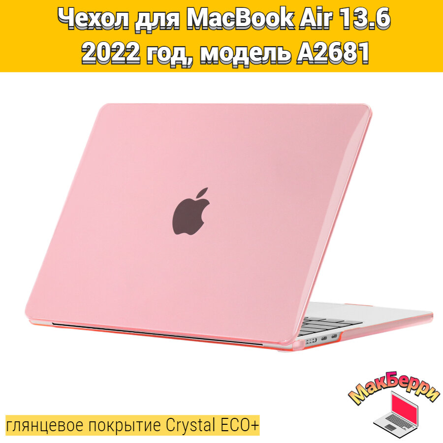 Чехол накладка кейс для Apple MacBook Air 13.6 2022 год модель A2681 покрытие глянцевый Crystal ECO+ (розовый)