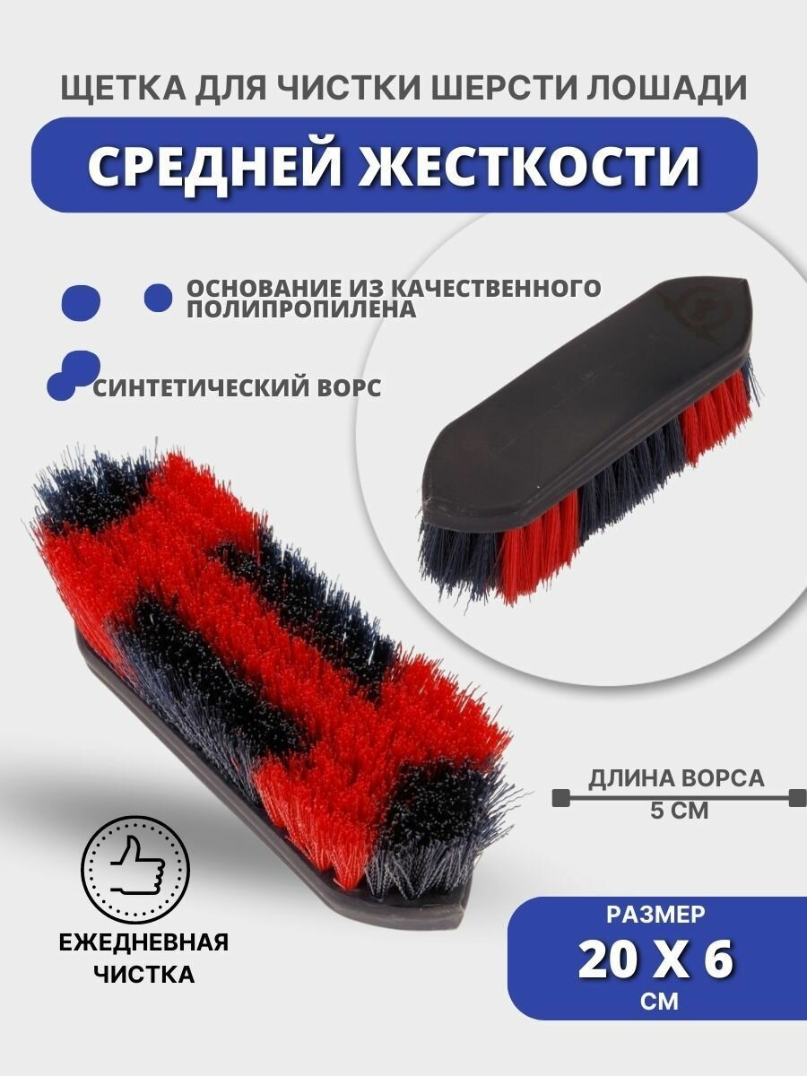 Sweethorse/Щетка средней жесткости для животных, синтетический ворс, 20х6см