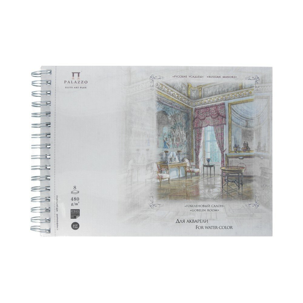 PALAZZO Альбом для акварели 480 г/м2 A4 20.8×28 на спирали 8л АЛ-9038-FA51 крупнозернистая