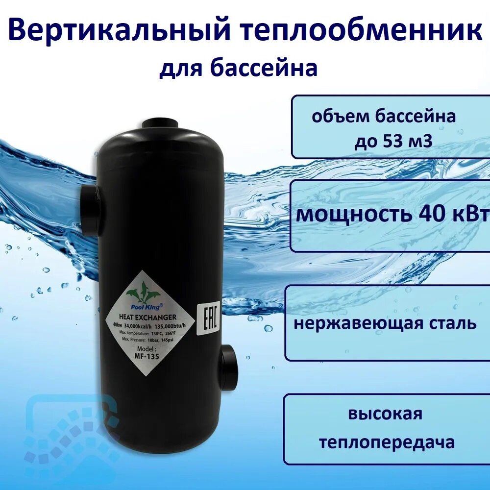 Теплообменник для бассейна 40 кВт Pool King MF-135 MAXI-FLO