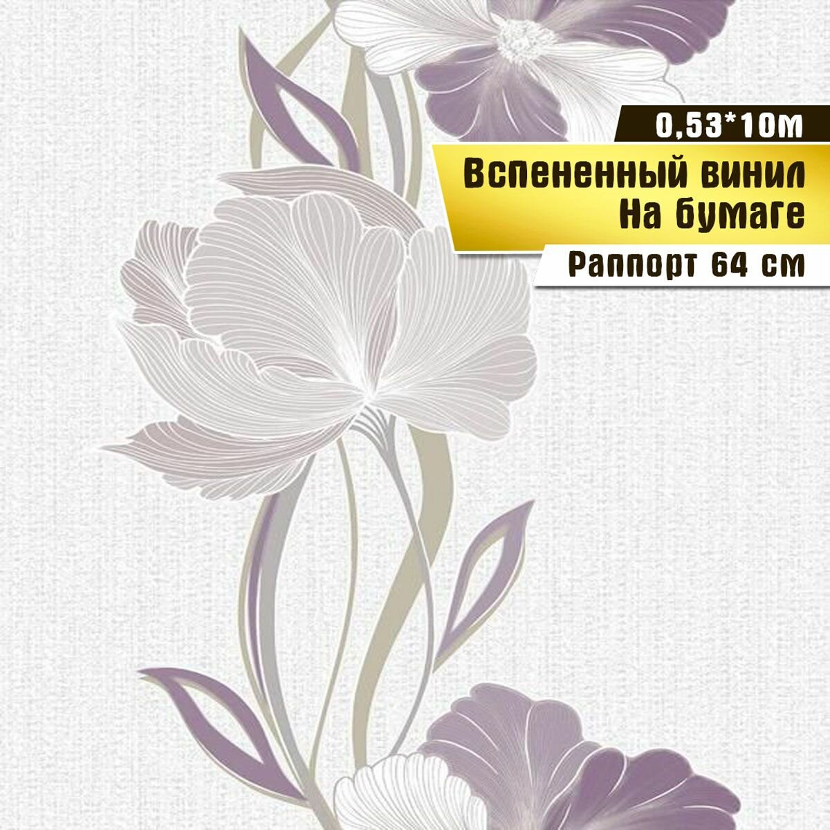 Обои вспененный винил на бумаге "Милана" в гостиную, спальню, коридор, кабинет, 0,53*10м