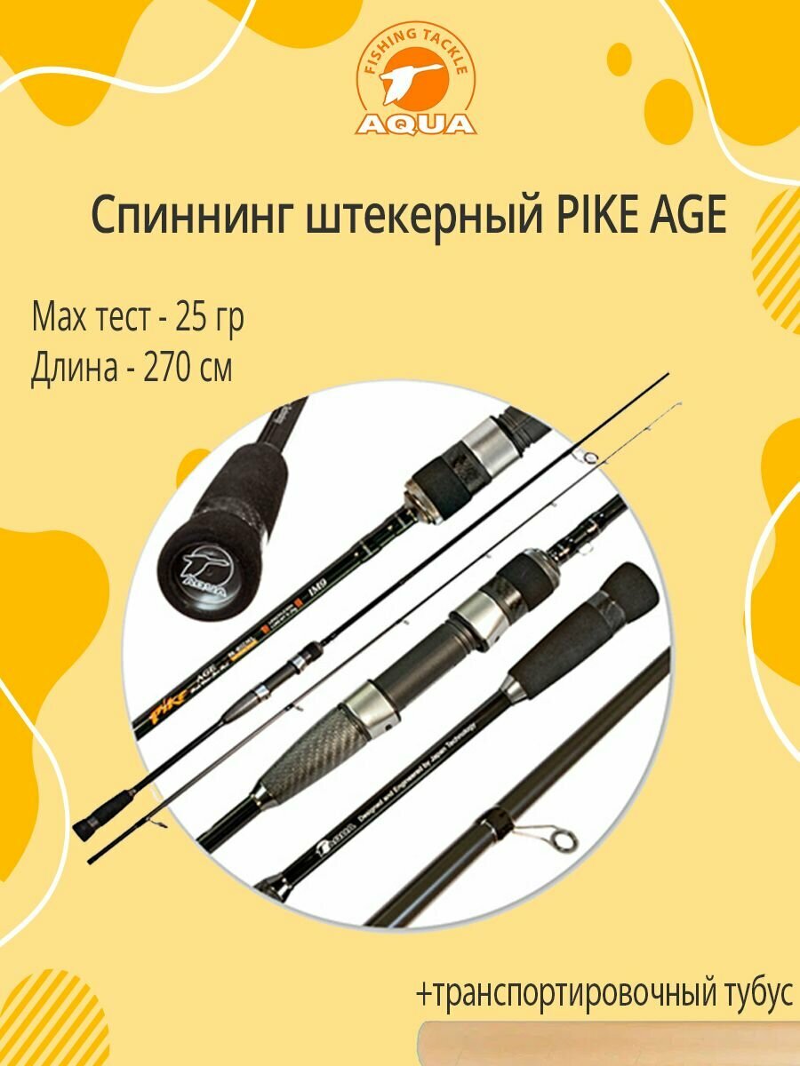 Спиннинг штекерный AQUA PIKE AGE 2,70m, 5-25g