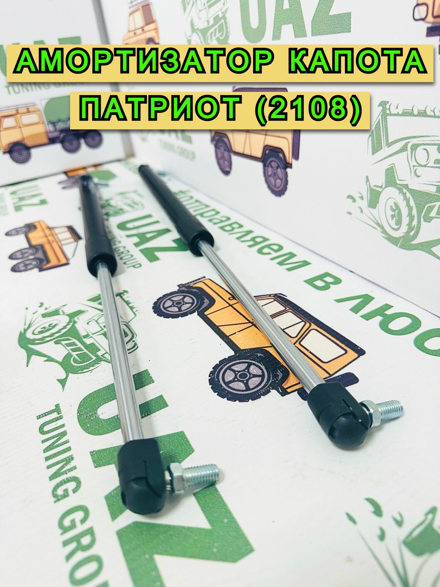 Амортизаторы (упоры) капота УАЗ Патриот, Пикап, Карго (комплект 2 шт.)