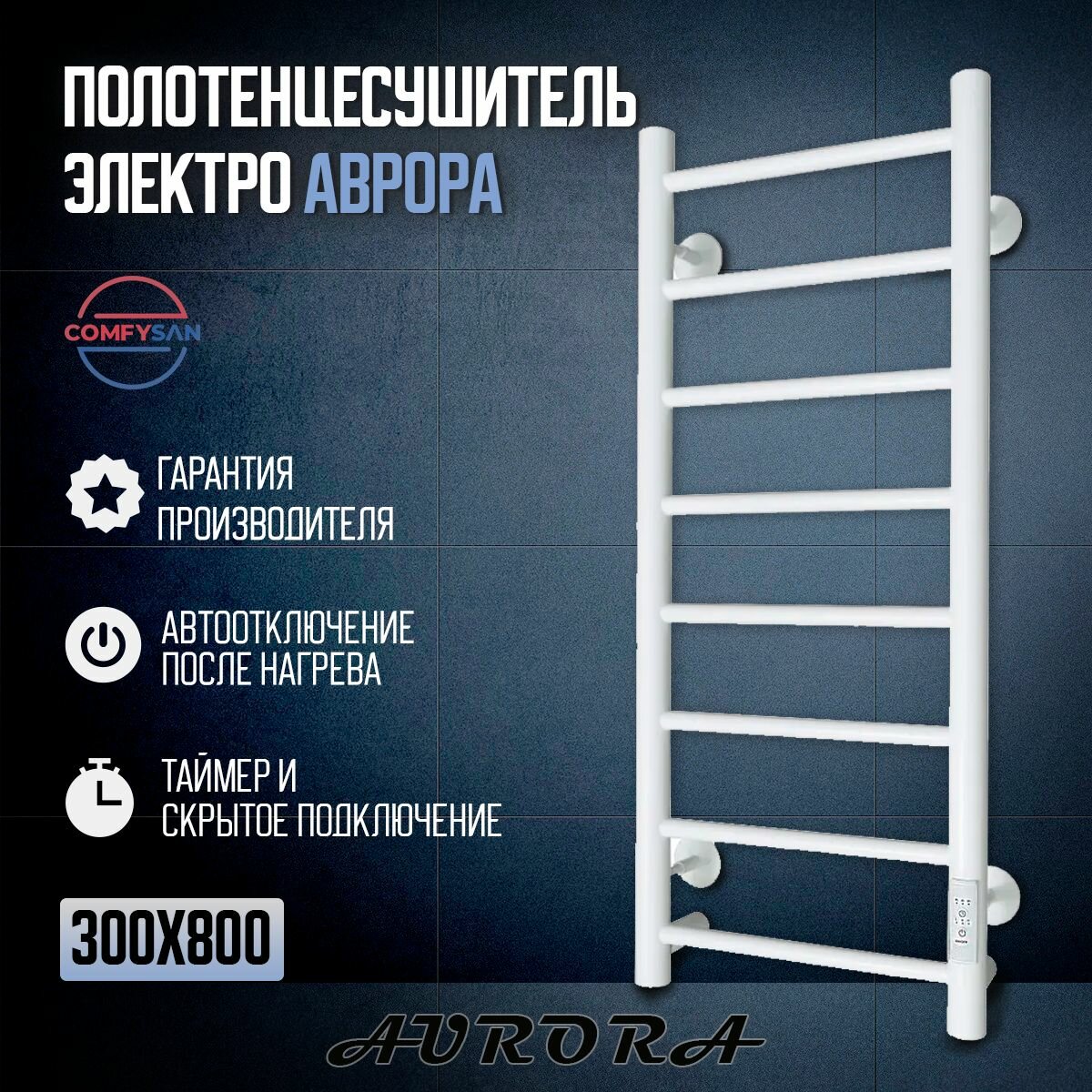 Comfysan Полотенцесушитель Электрический 300мм 800мм форма Лесенка Аврора EC-8 белый матовый