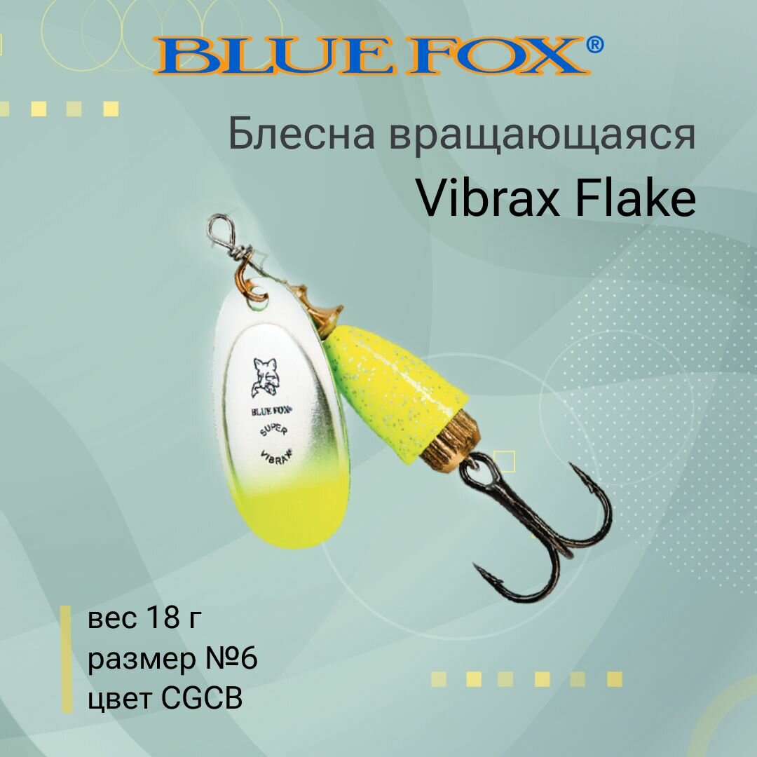 Блесна для рыбалки вращающаяся BLUE FOX Vibrax Flake 6 /CGCB