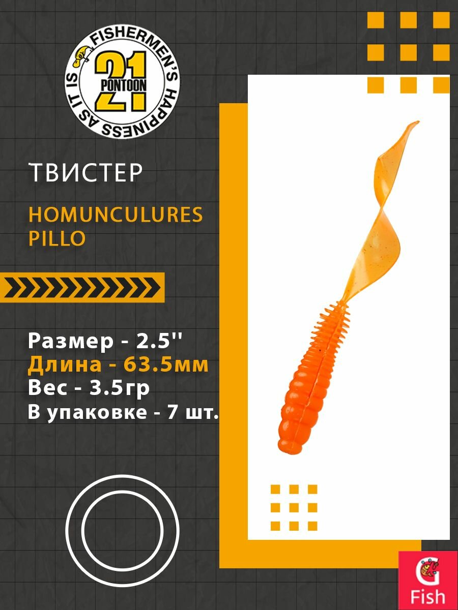Твистер Pontoon21 Homunculures Pillo 2.5', длина 63.5мм, вес 3.5гр, цвет 123, в упаковке 7шт