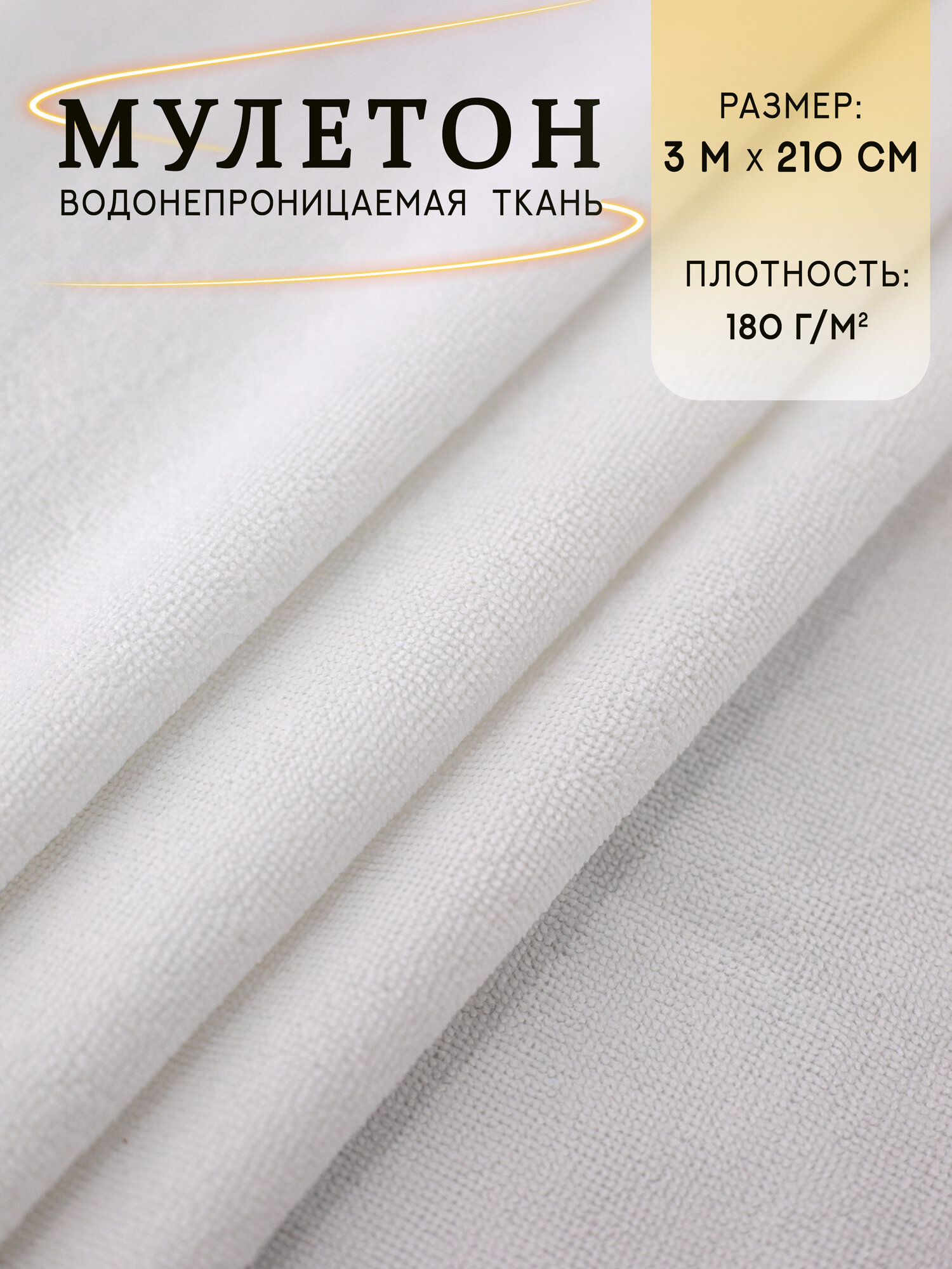 Мулетон непромокаемая махровая ткань, 3 м х 210 см, плотность 180 г/м2