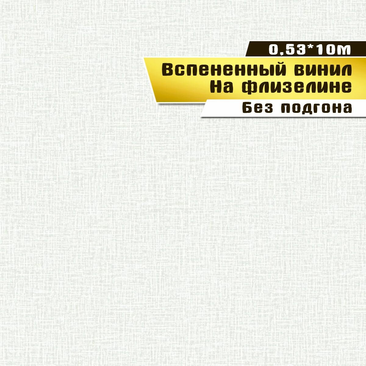 Обои вспененный винил на бумаге "Элис" фон в гостиную, спальню, коридор, кабинет, 0,53*10м