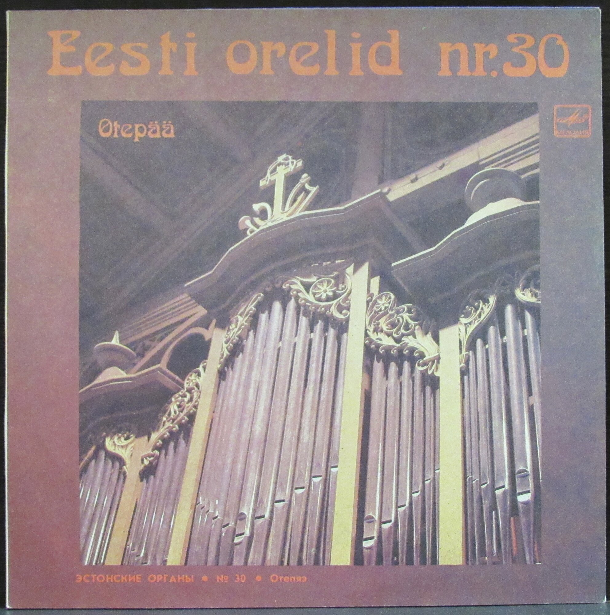 Уусвяли Рольф "Виниловая пластинка Уусвяли Рольф Органы Эстонии 30"