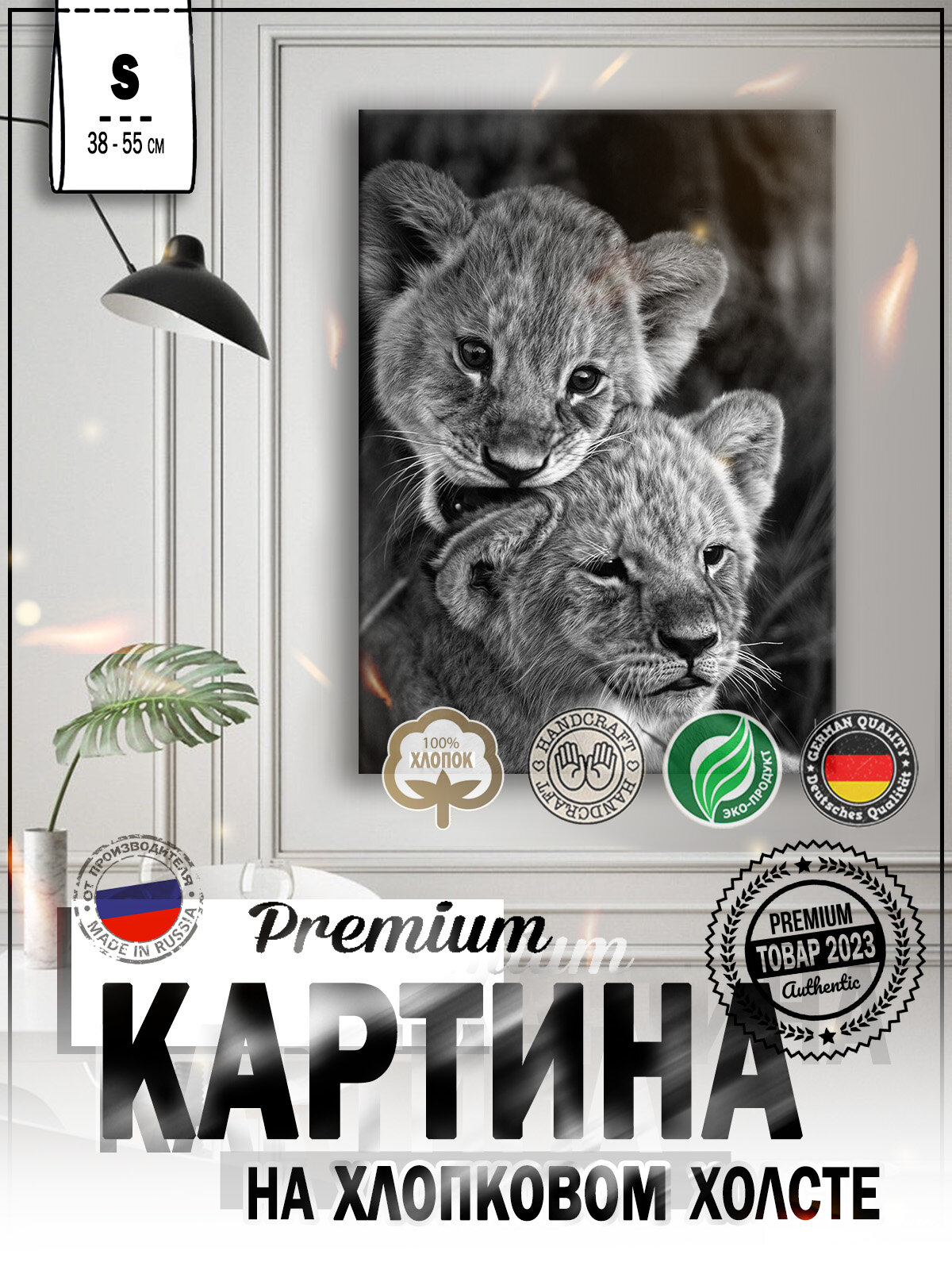 Картина на стену интерьерная "Два львенка" на натуральном холсте 38х55 см