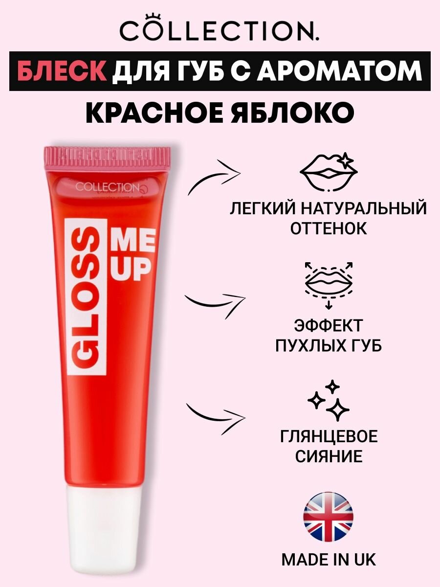 Collection Блеск для губ Красное Яблоко, 10мл/ Gloss Me Up Lip Gloss Red Apple V4472