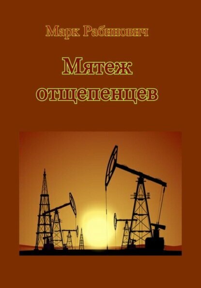 Мятеж отщепенцев [Цифровая книга]