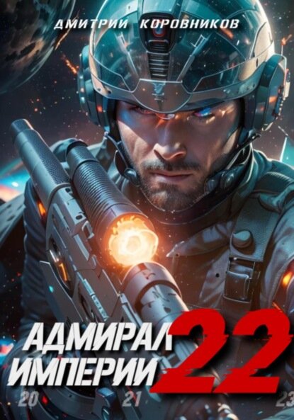 Адмирал Империи – 22 [Цифровая книга]