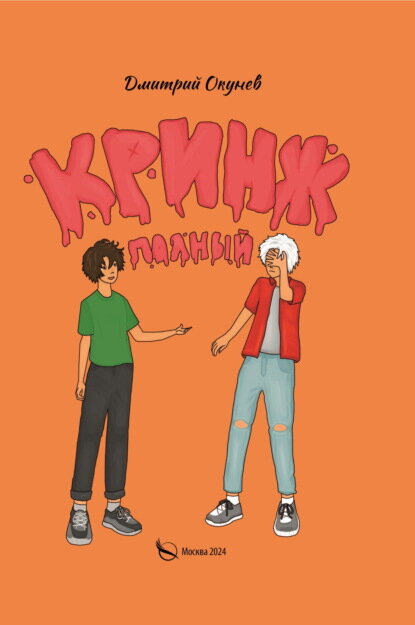 Полный кринж [Цифровая книга]