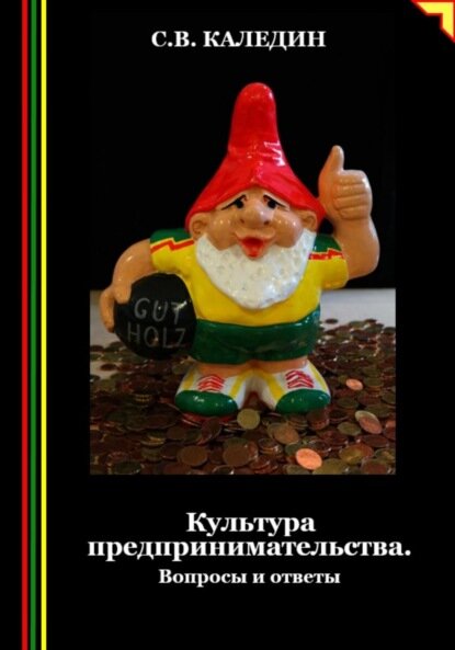 Культура предпринимательства. Вопросы и ответы [Цифровая книга]