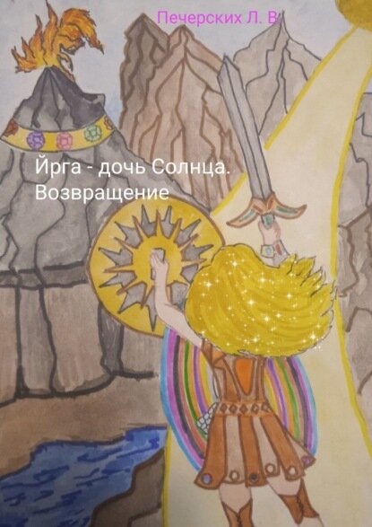 Йрга – дочь Солнца. Возвращение [Цифровая книга]
