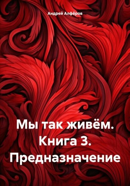 Мы так живём. Книга 3. Предназначение [Цифровая книга]