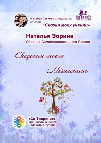 Сказания моего Мечтателя. Сборник Самоисполняющихся Сказок [Цифровая книга]