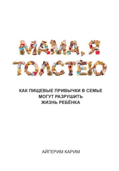 Мама, я толстею [Цифровая книга]