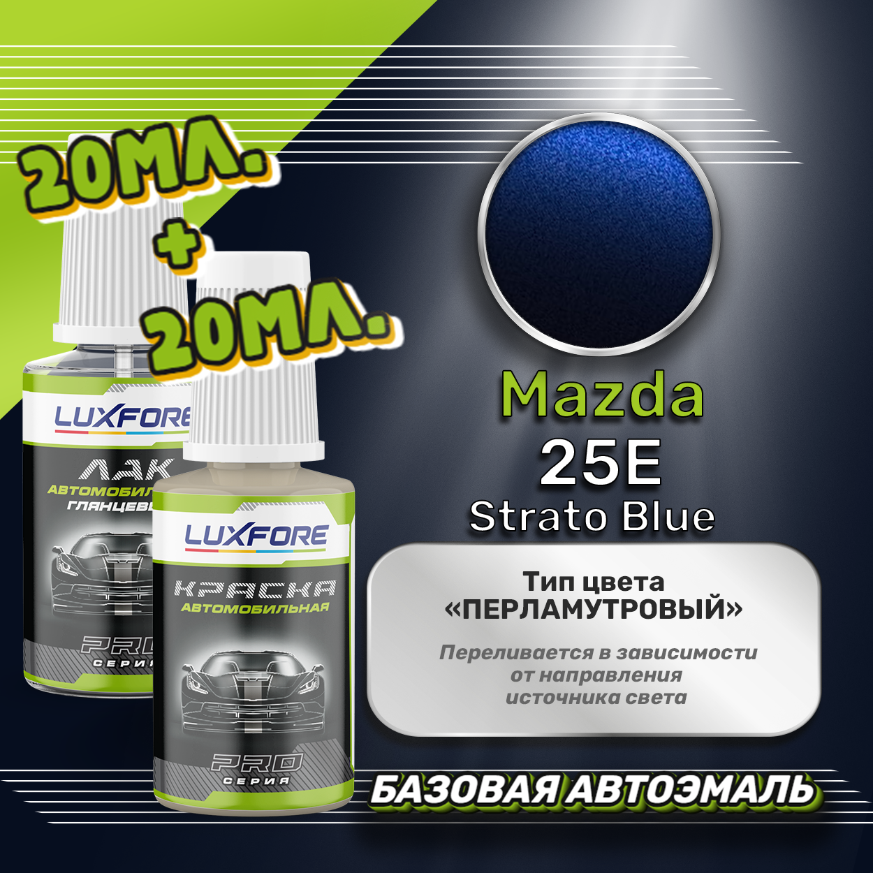 Luxfore подкраска для царапин и сколов Mazda 25E Strato Blue 20 мл + лак 20 мл комплект