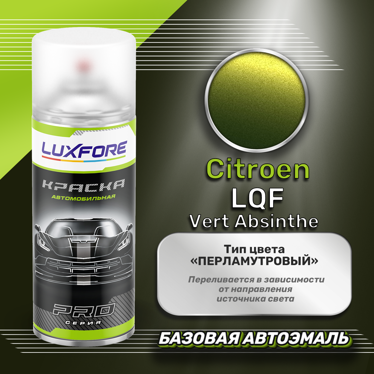 Luxfore аэрозольная краска Citroen LQF Vert Absinthe 400 мл