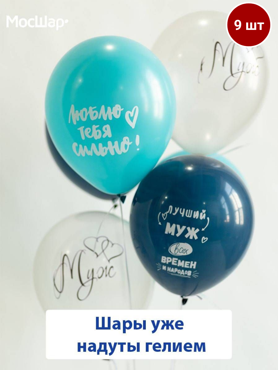 Воздушные шары с гелием на праздник, день рождения, лучший муж, 9 шт