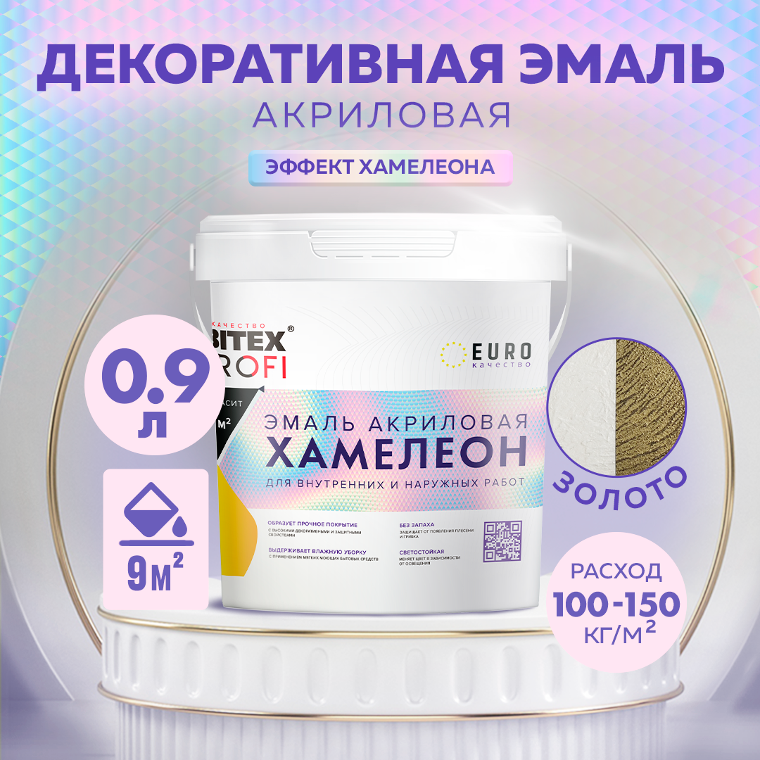Эмаль акриловая с декоративным эффектом Хамелеон FARBITEX PROFI Золотой 0,9 л