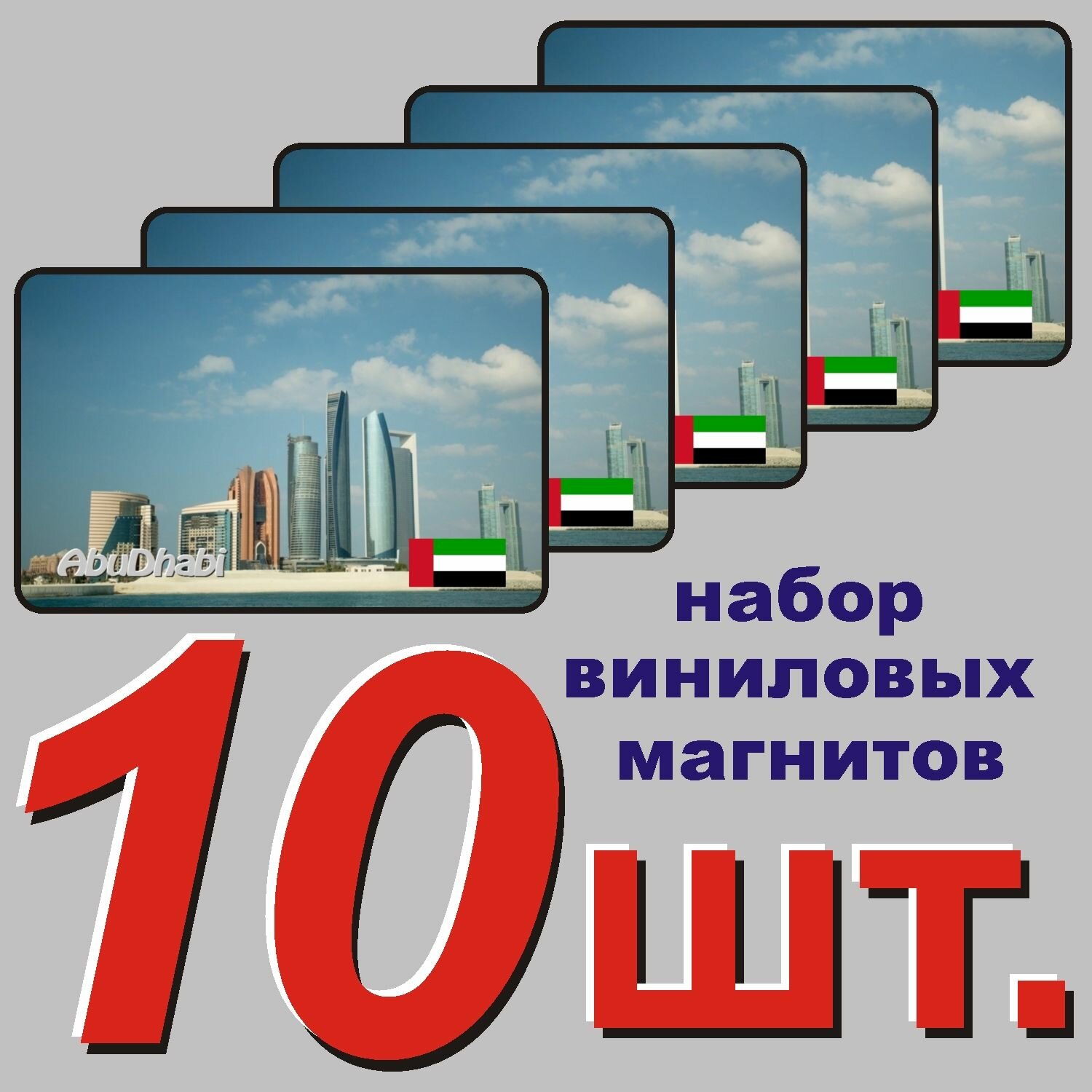 Магнит на холодильник "Абу-Даби, ОАЭ" 10 шт.