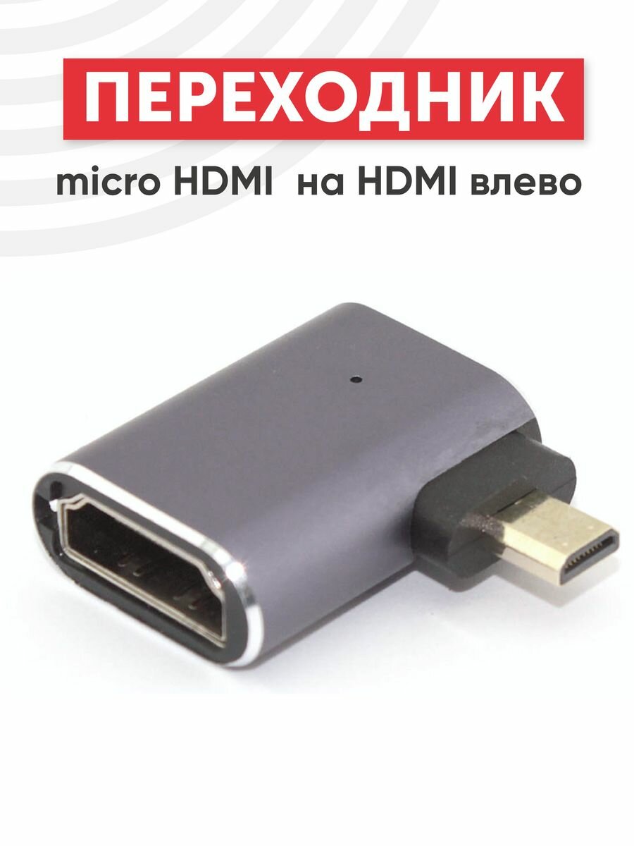 Переходник micro HDMI на HDMI влево