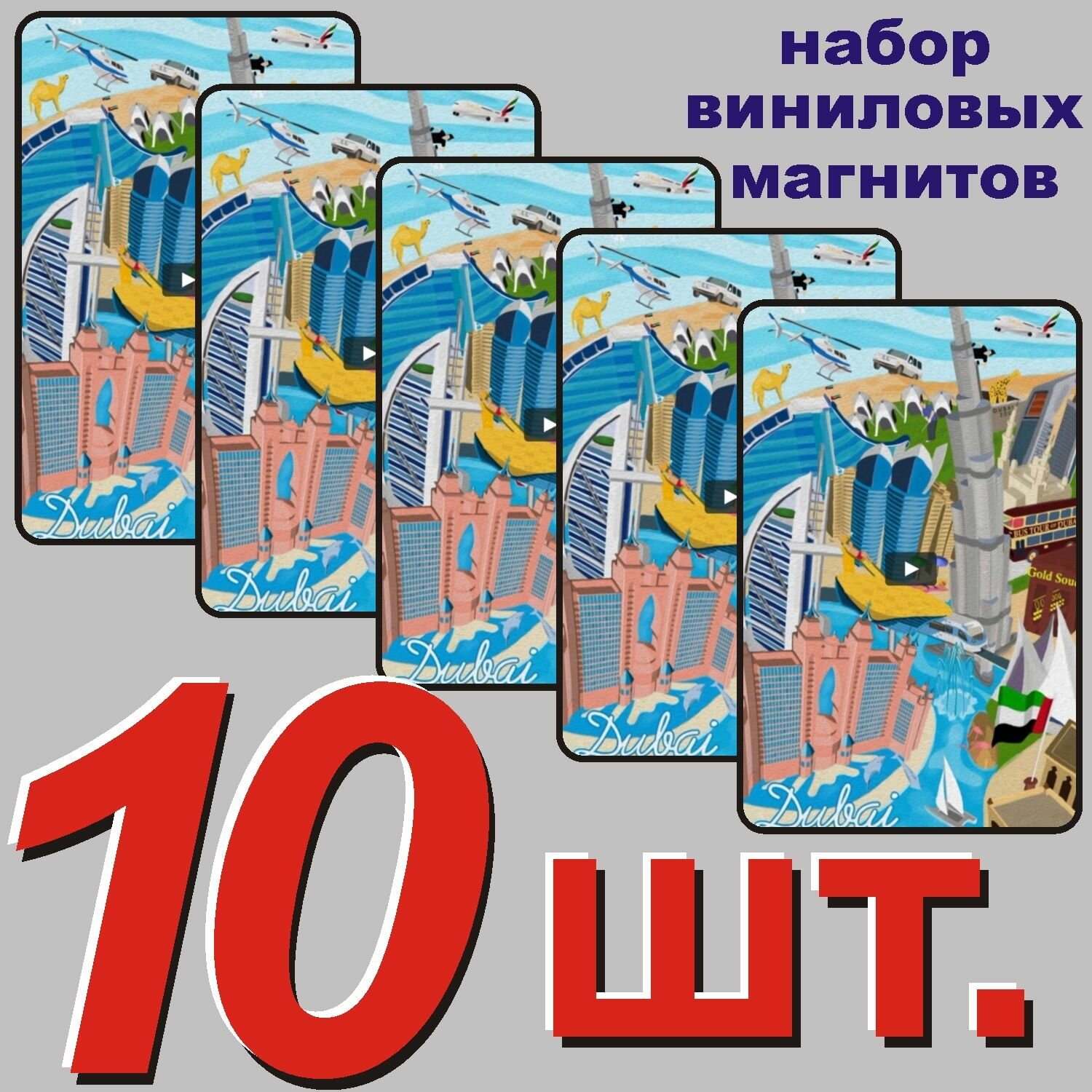 Магнит на холодильник "Дубай" 10 шт.