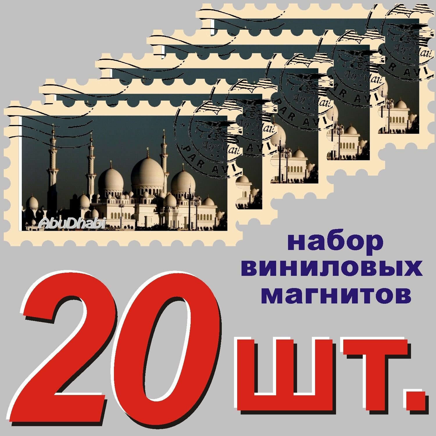 Магнит "Абу-Даби" 58x95mm стилизованный под почтовую марку 20 шт.