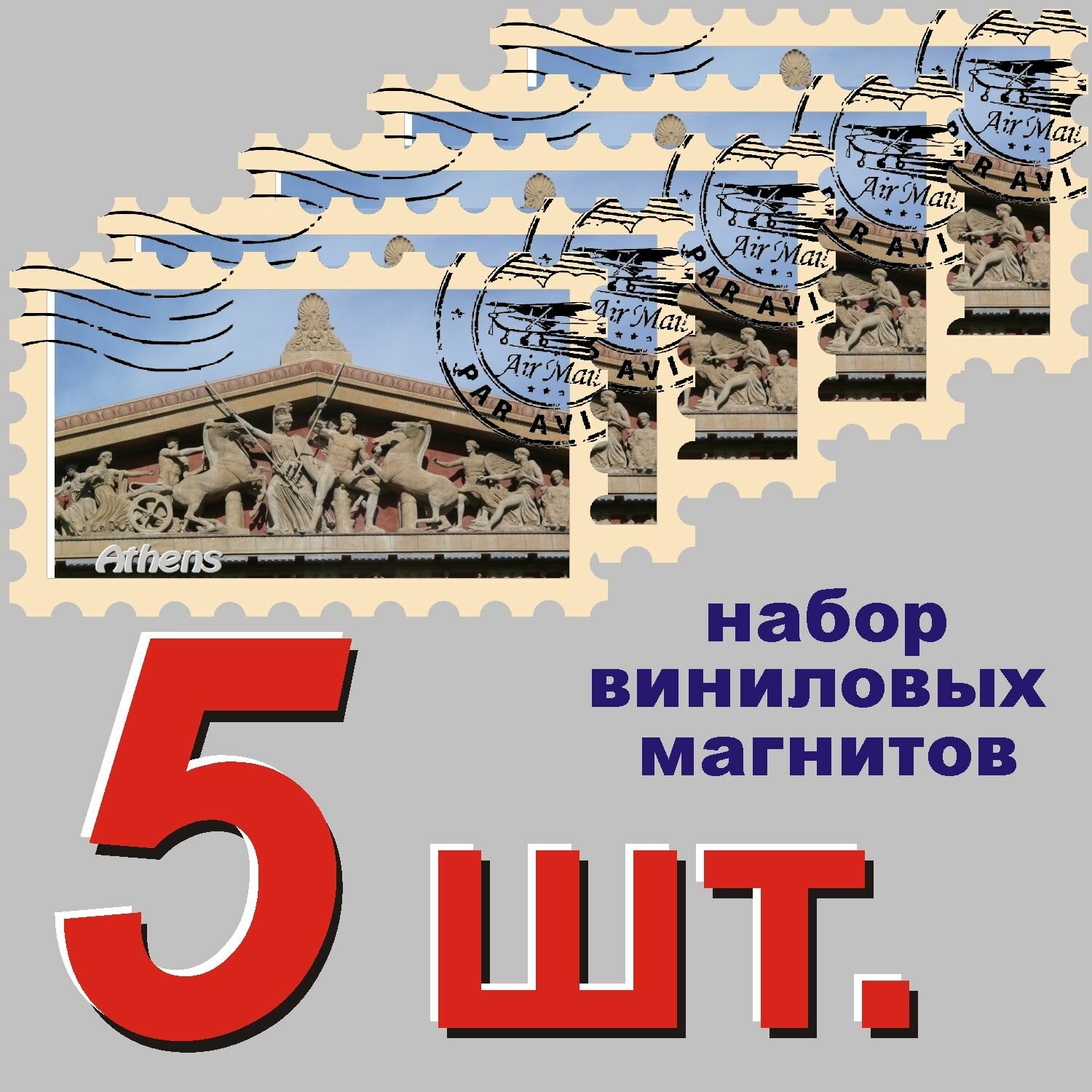 Магнит "Афины" 58x95mm стилизованный под почтовую марку 5 шт.