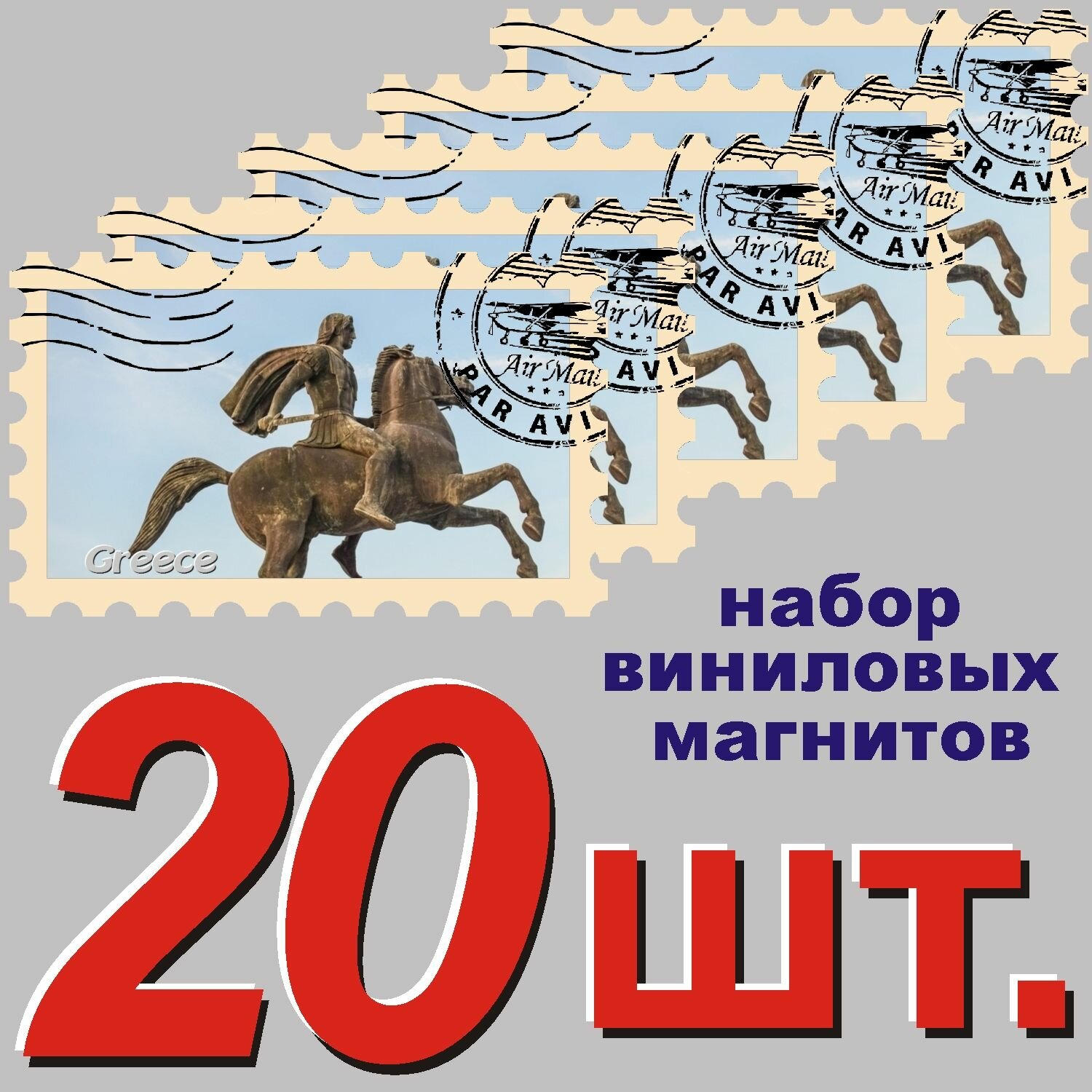 Магнит "Греция" 58x95mm виниловый 20 шт.
