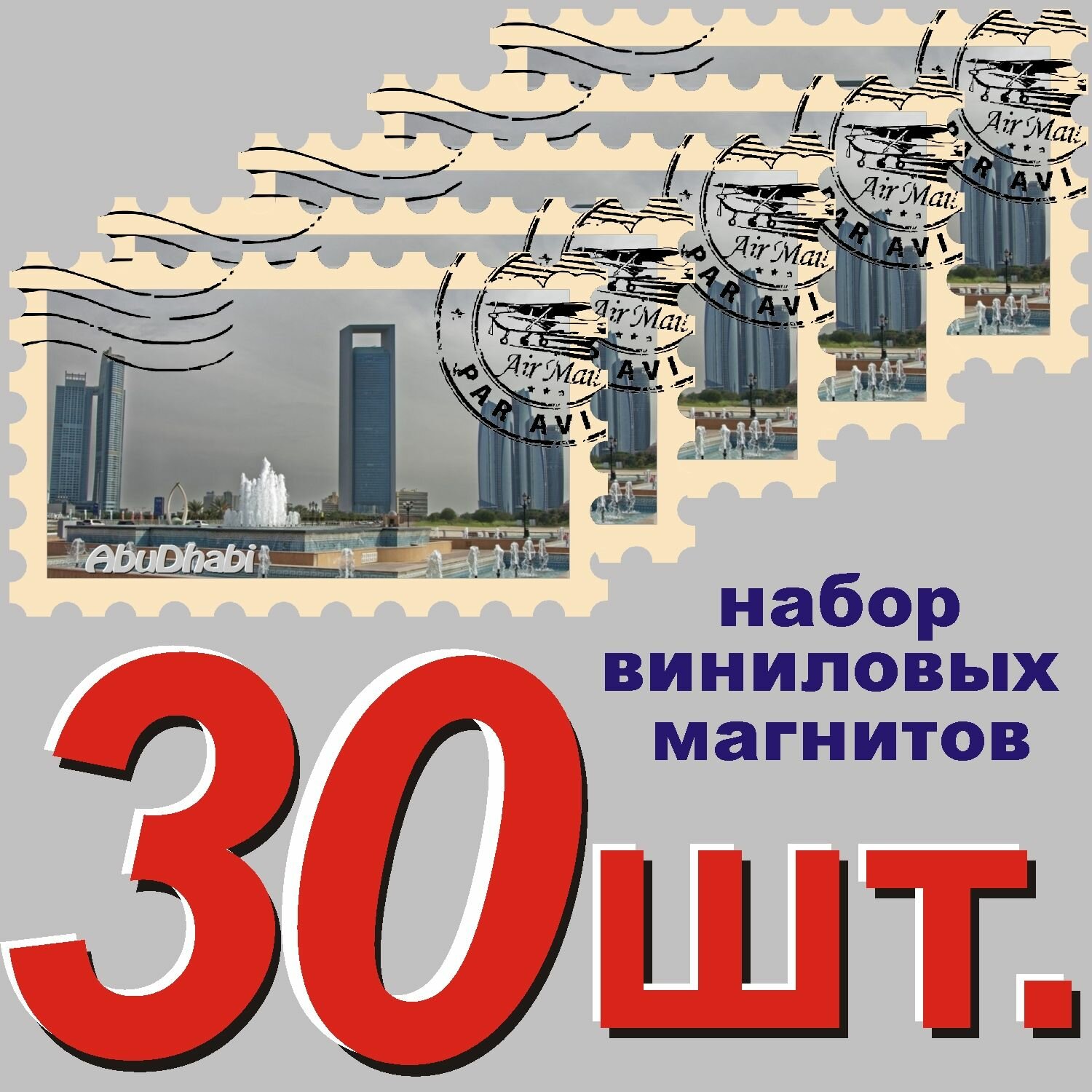 Магнит "Абу-Даби" 58x95mm стилизованный под почтовую марку 30 шт.