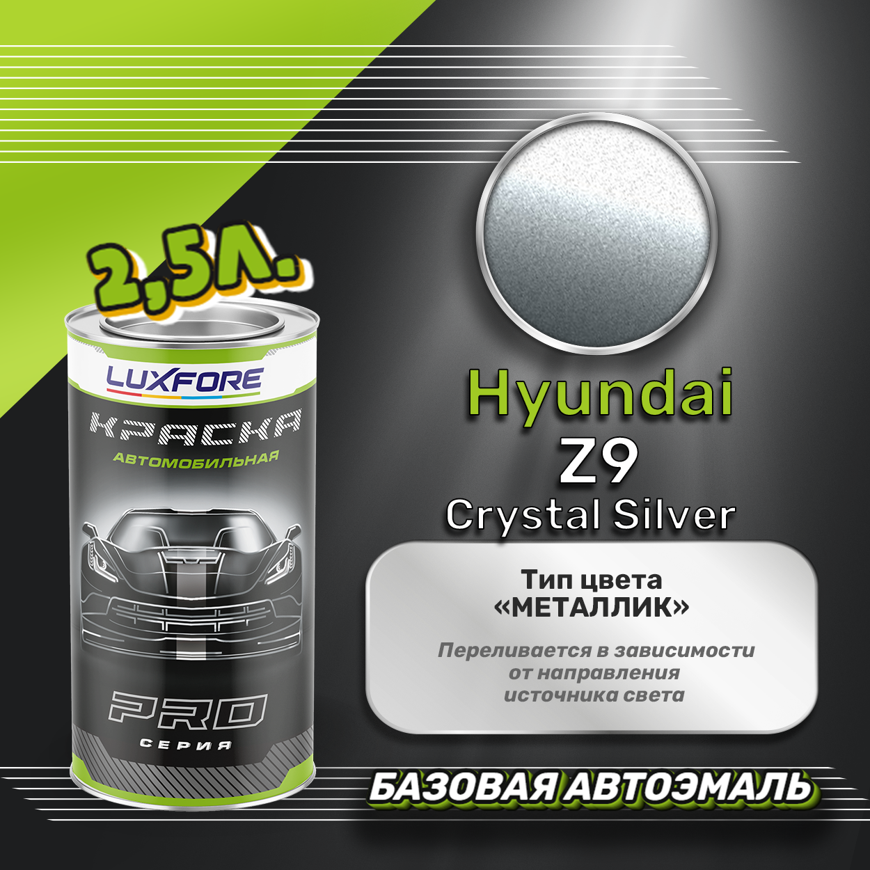 Luxfore краска базовая эмаль Hyundai Z9 Crystal Silver 2500 мл