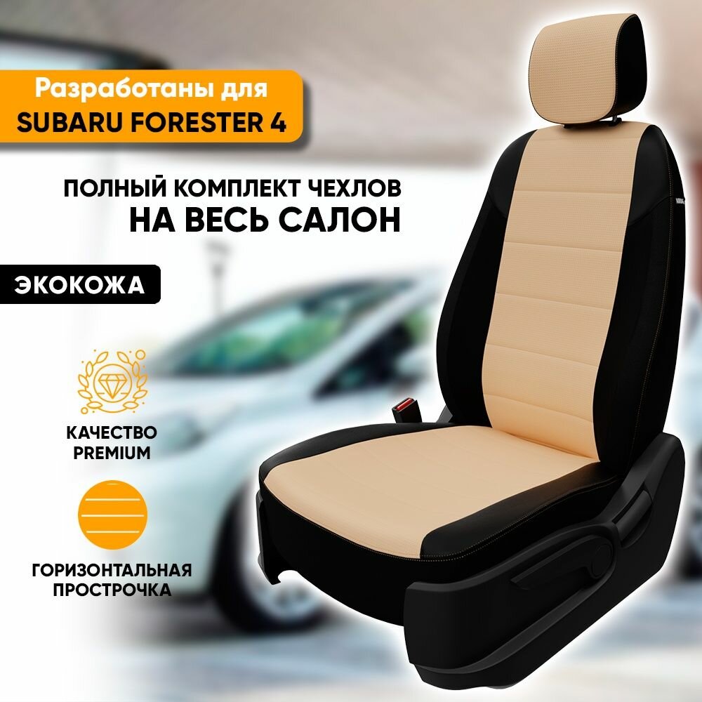 Чехлы для автомобильных сидений Subaru Forester 4 / Субару Форестер 4 (2013-2018) из экокожи, цвет черный + бежевый, задняя спинка раздельная 40/60 (комплект модельных авточехлов)