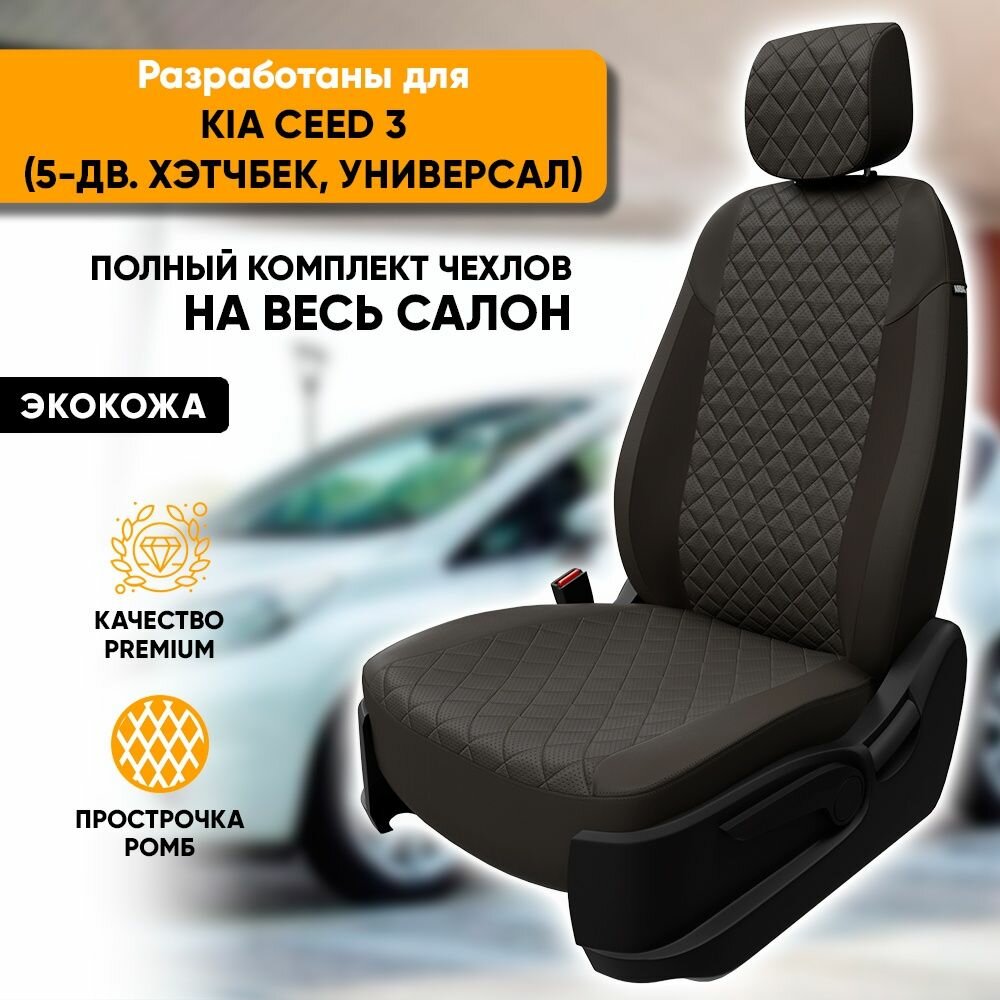 Чехлы для автомобильных сидений Kia Ceed 3 / Киа Сид 3 (2018-наст. время) 5-дв. хэтчбек, универсал из экокожи "Ромб", цвет темно-серый, задняя спинка раздельная 40/60,