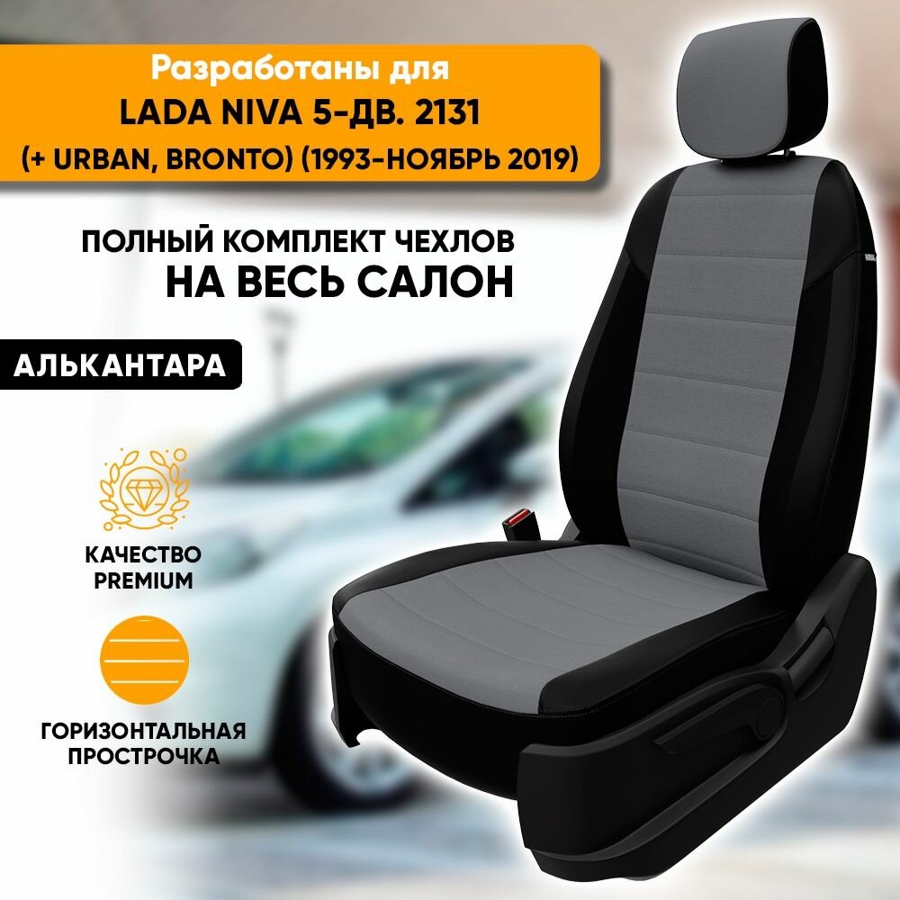 Чехлы для автомобильных сидений Lada Niva / Лада Нива 5-дв. 2131 ( + Urban, Bronto) (1993-ноябрь 2019) из алькантары, цвет черный + серый, задняя спинка сплошная (комплект чехлов)