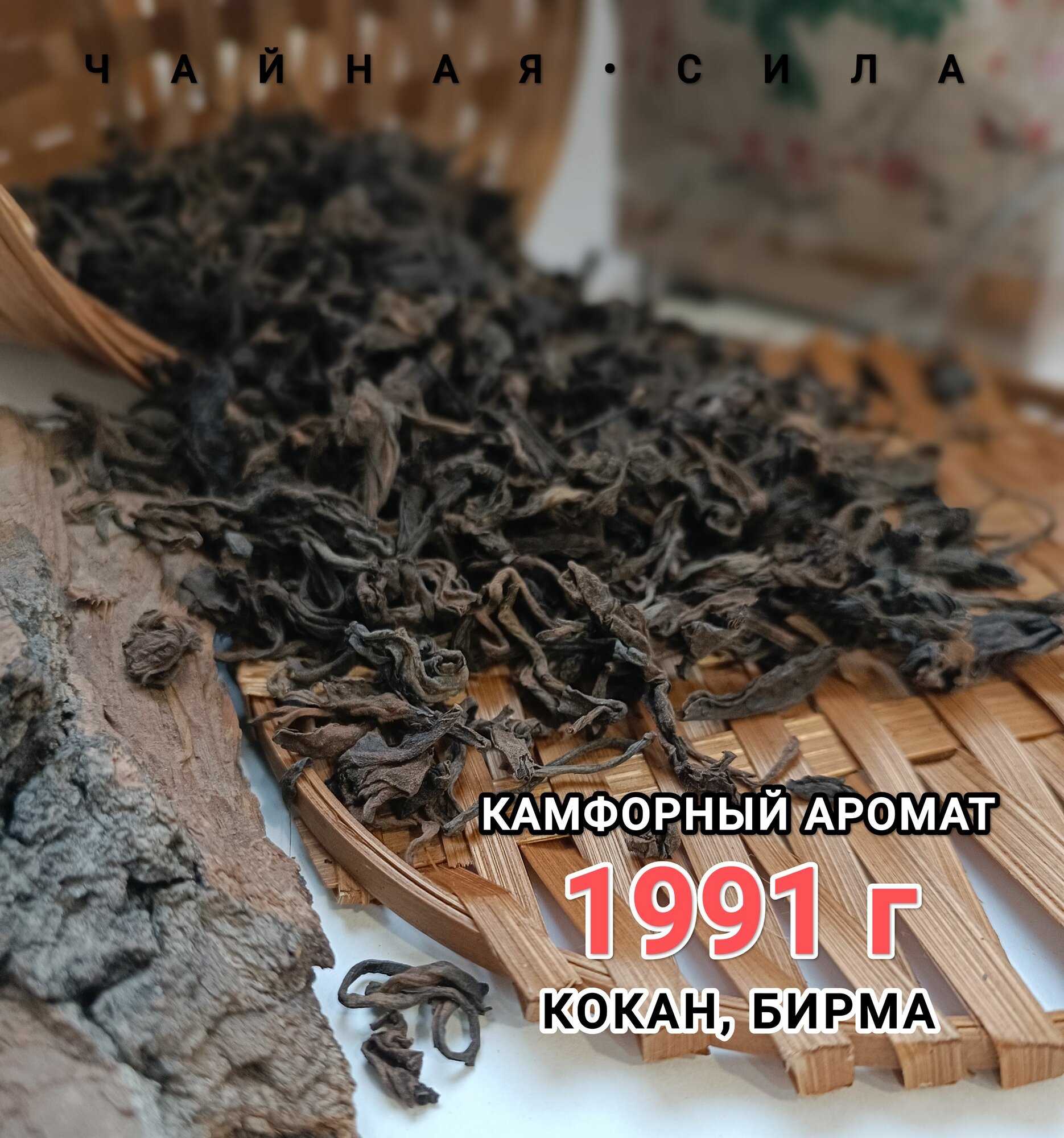 Чай "Камфорный аромат из Кокан", шу пуэр со старых диких деревьев, 1991 г, 100 г, Бирма