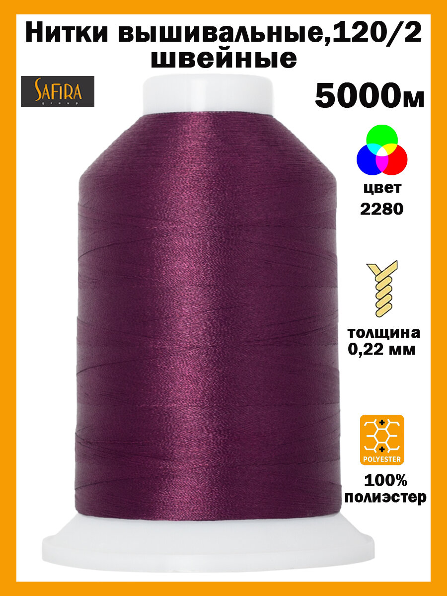 Нитки швейные для вышивания SAFIRA 120D/2, 5000м